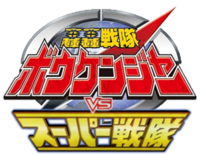 GoGo Sentai Boukenger vs. Super Sentai - Mudae
