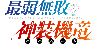 Saijaku Muhai no Bahamut - Mudae